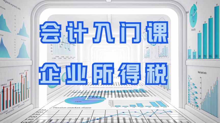 会计入门课3-企业所得税-第16节-加速折旧及技术转让所得的处理2