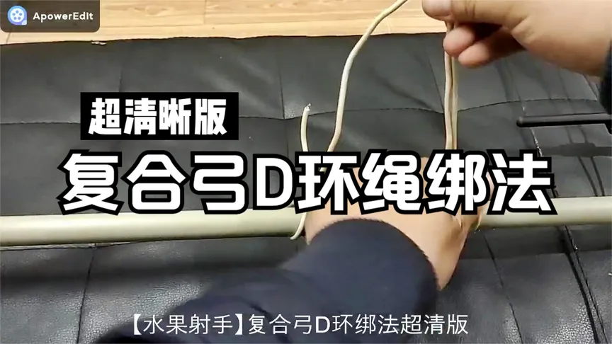 【水果射手】复合弓D环绳绑法超清版