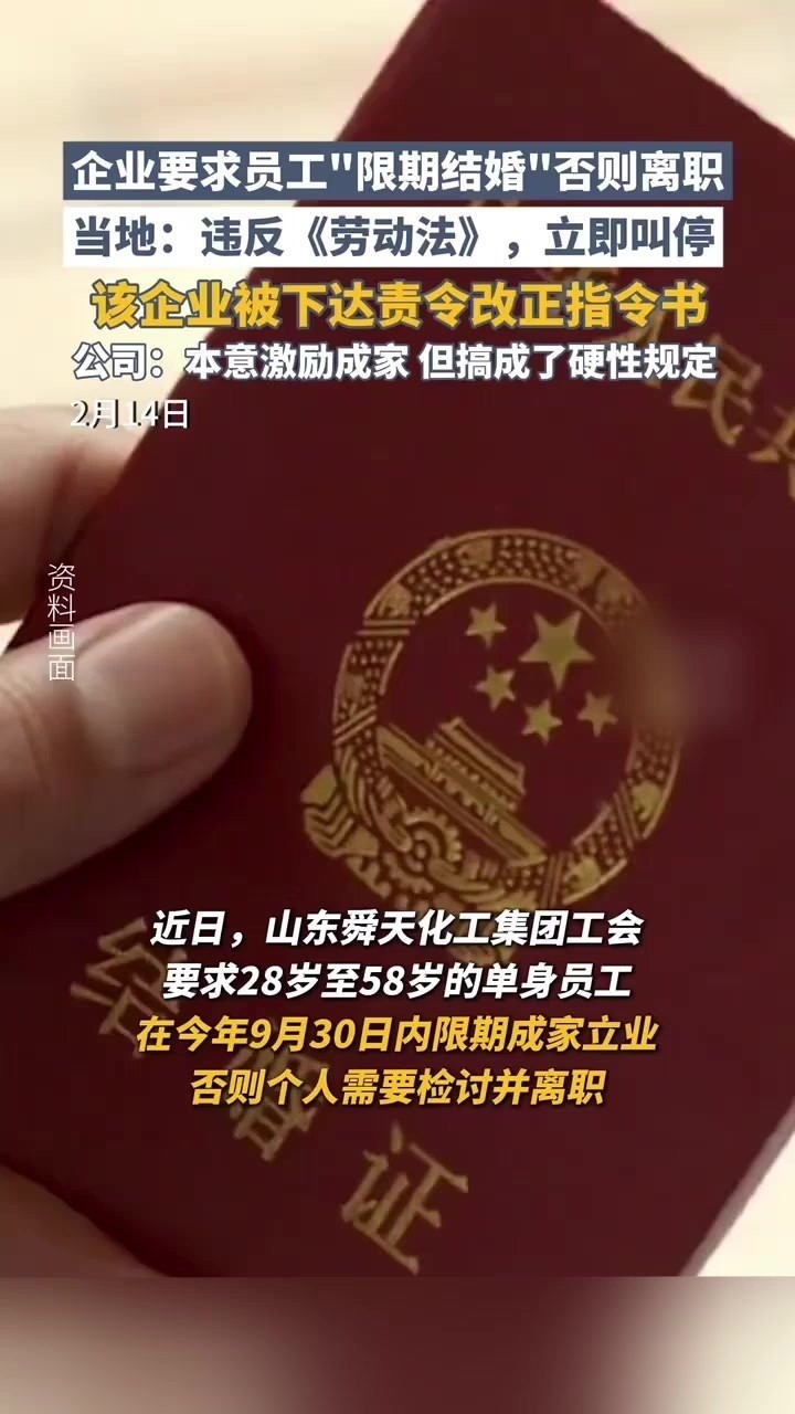 企业要求员工"限期结婚"否则离职,当地:违反《劳动法》,立即叫停!