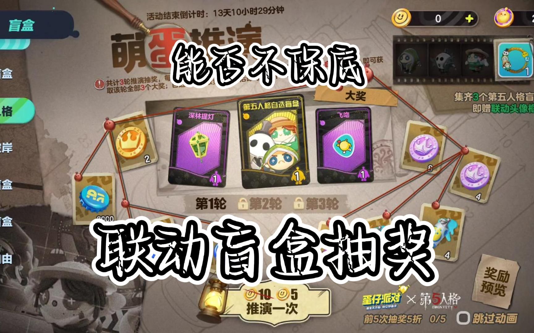 【蛋仔派对】联动盲盒抽奖~