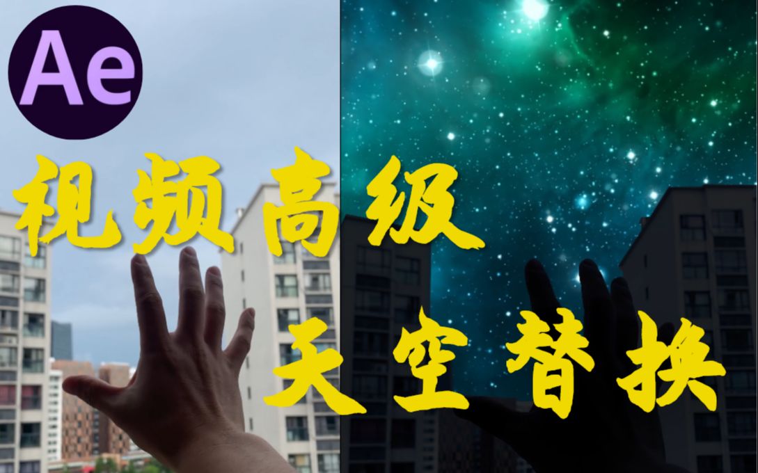 【AE基础教学】简单易上手的天空替换教程,玩转抖音技术流!