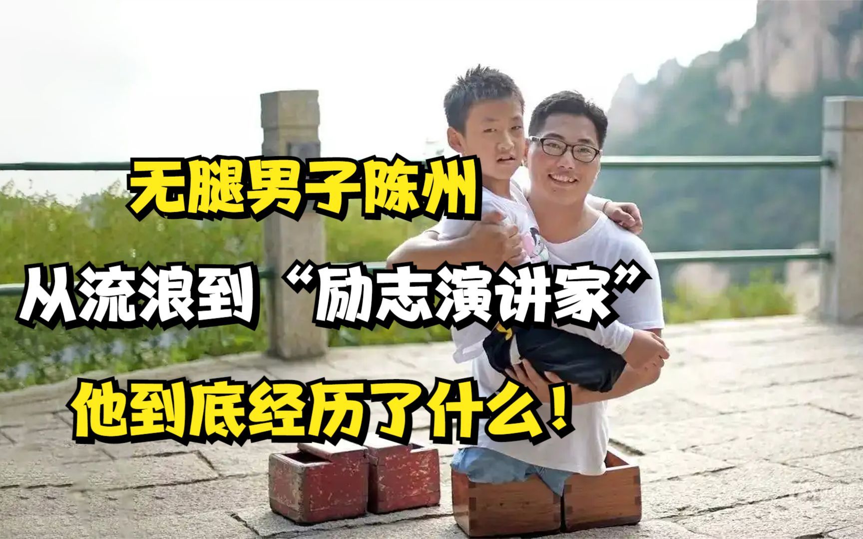 无腿男子陈州,从摆摊流浪到“励志演讲家”,他到底经历了什么!