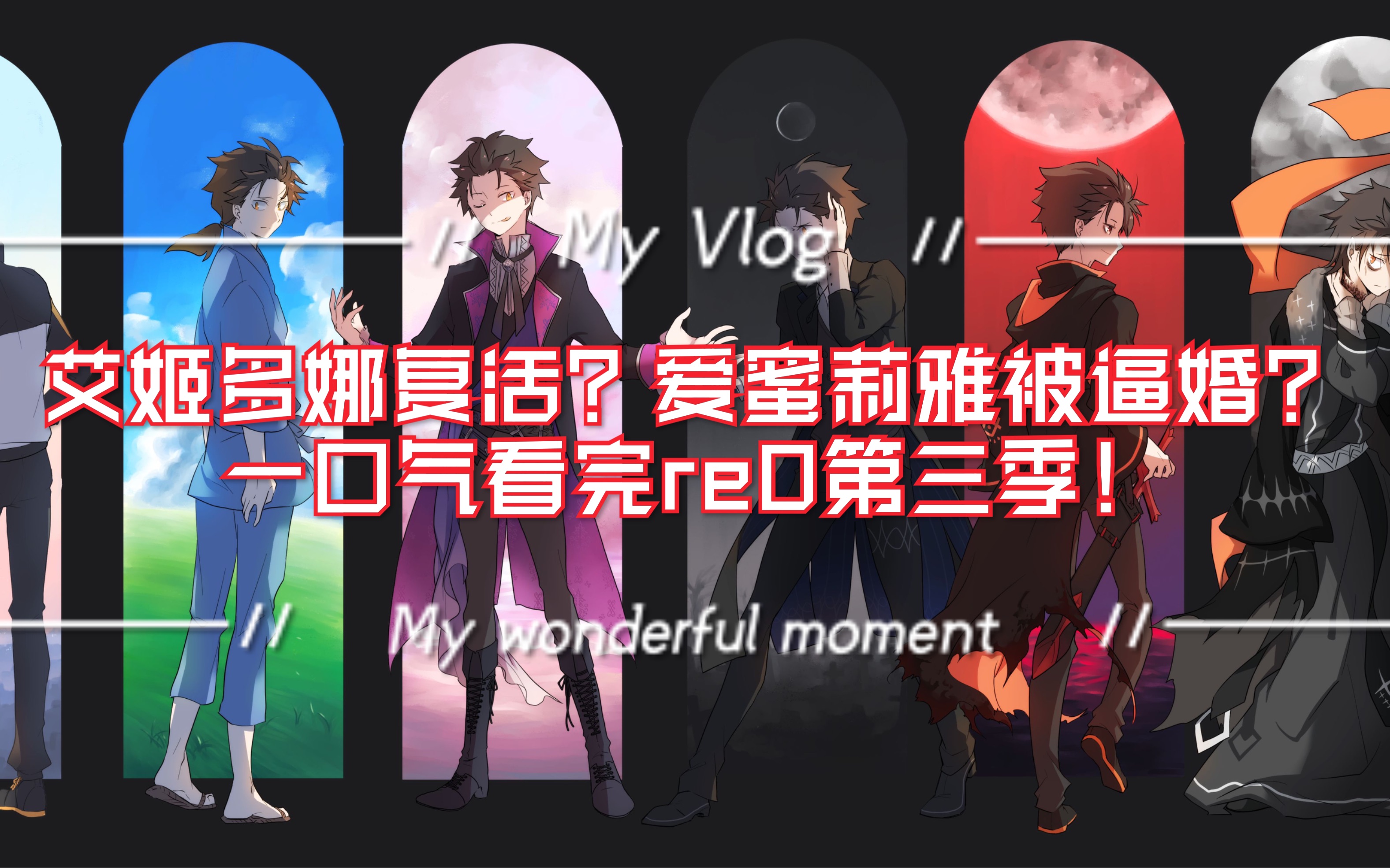 「耗时三月 进度最快!」四十分钟看完re0第三季水门篇!