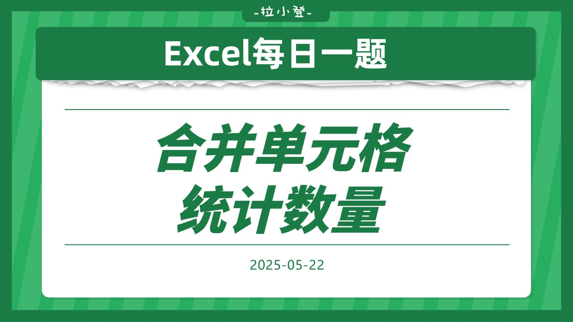 筛选后的合并单元格,怎么统计个数?