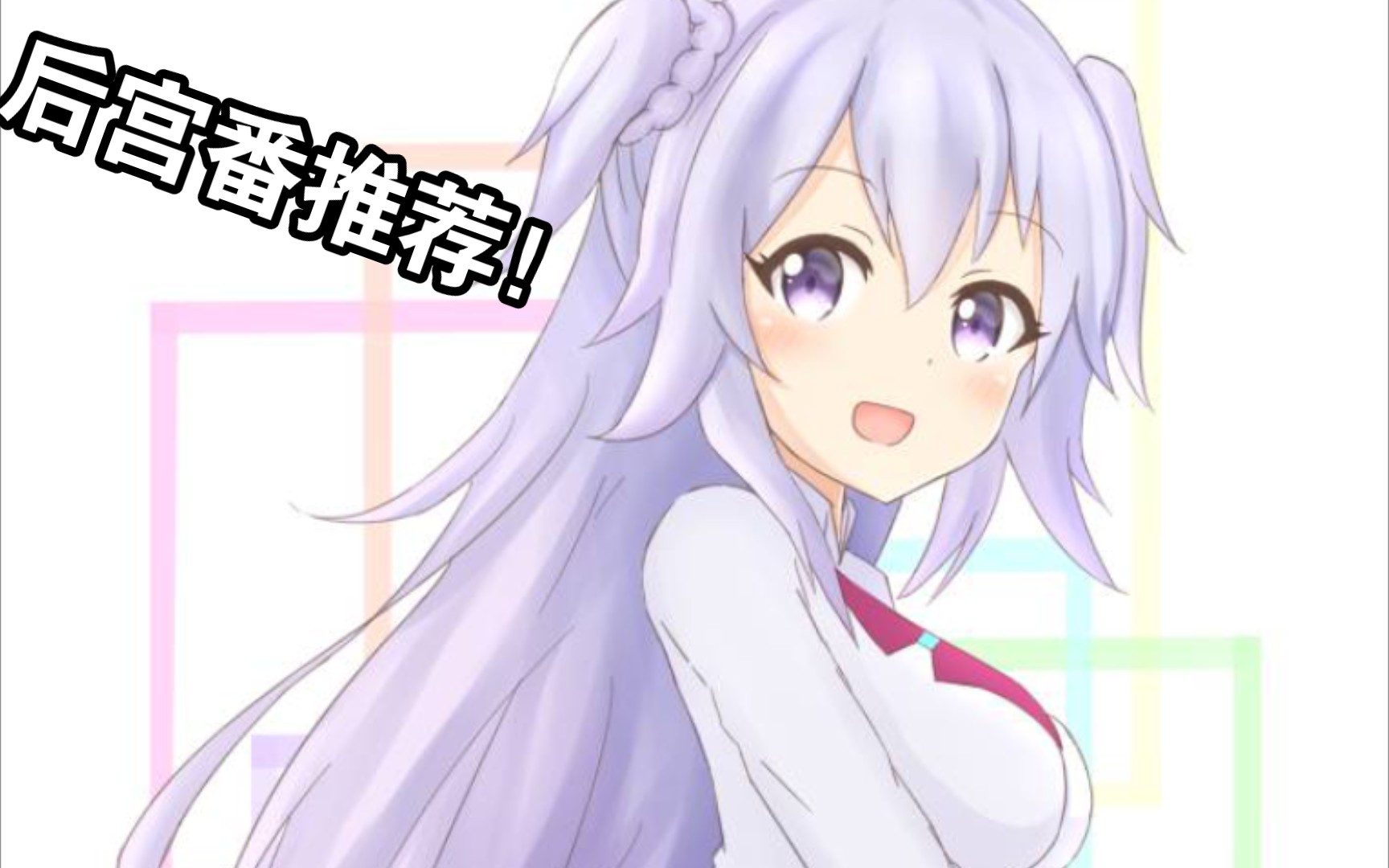 【番剧推荐】四部很好看的后宫动漫!不看感觉错过了一个亿!