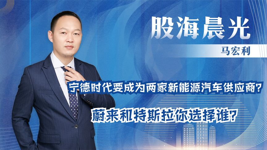 宁德时代要成为两家新能源汽车的供应商?蔚来和特斯拉你选择谁?
