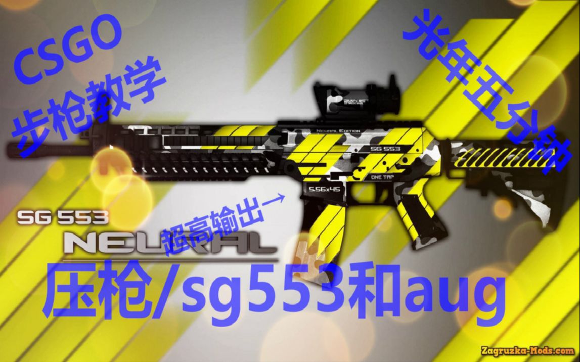 【光年五分钟】-【CSGO步枪教学】-大地球谈步枪压枪/sg553和aug