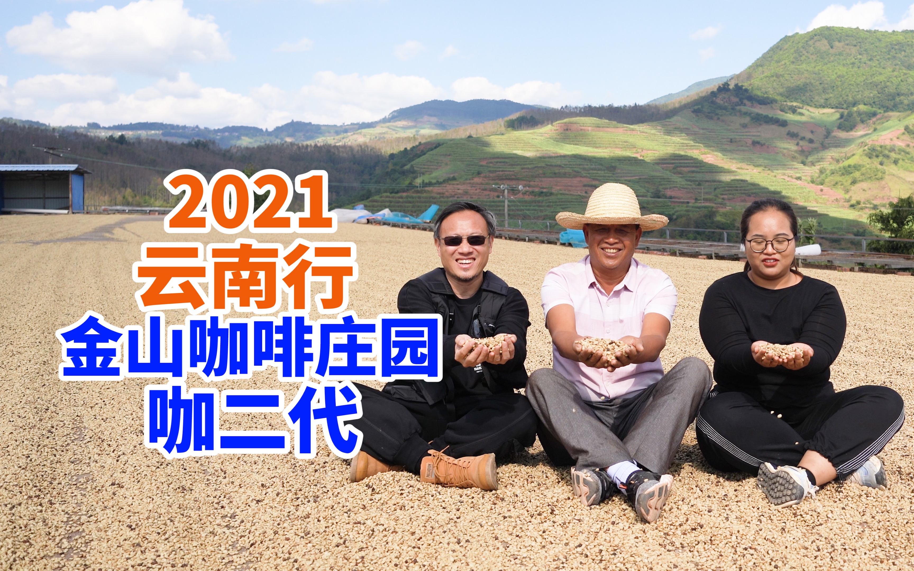 云南咖啡继承者 | 咖二代(上集),年轻人的咖啡世界是怎么样的?