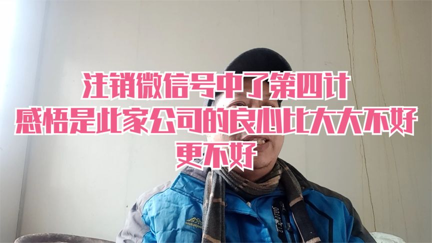 注销微信号中了第四计,感悟是此家公司的良心比大大不好更不好