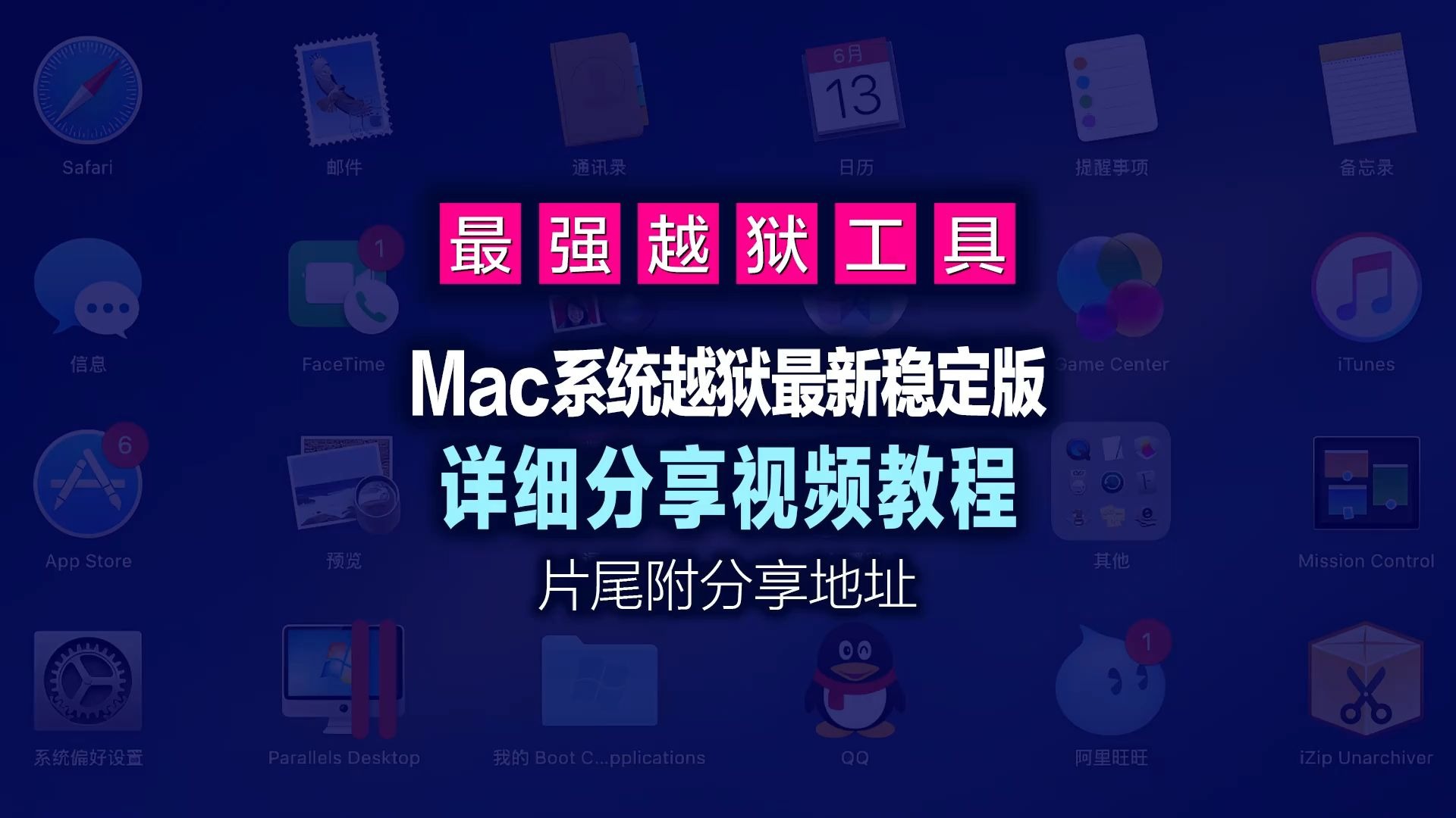 【Mac系统工具】最强越狱工具来了