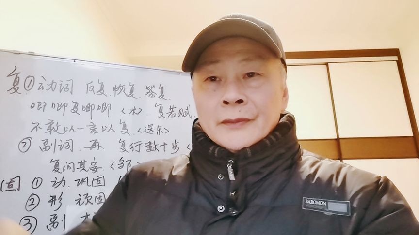 初中古汉语实词‘’复‘’与‘’固‘。’