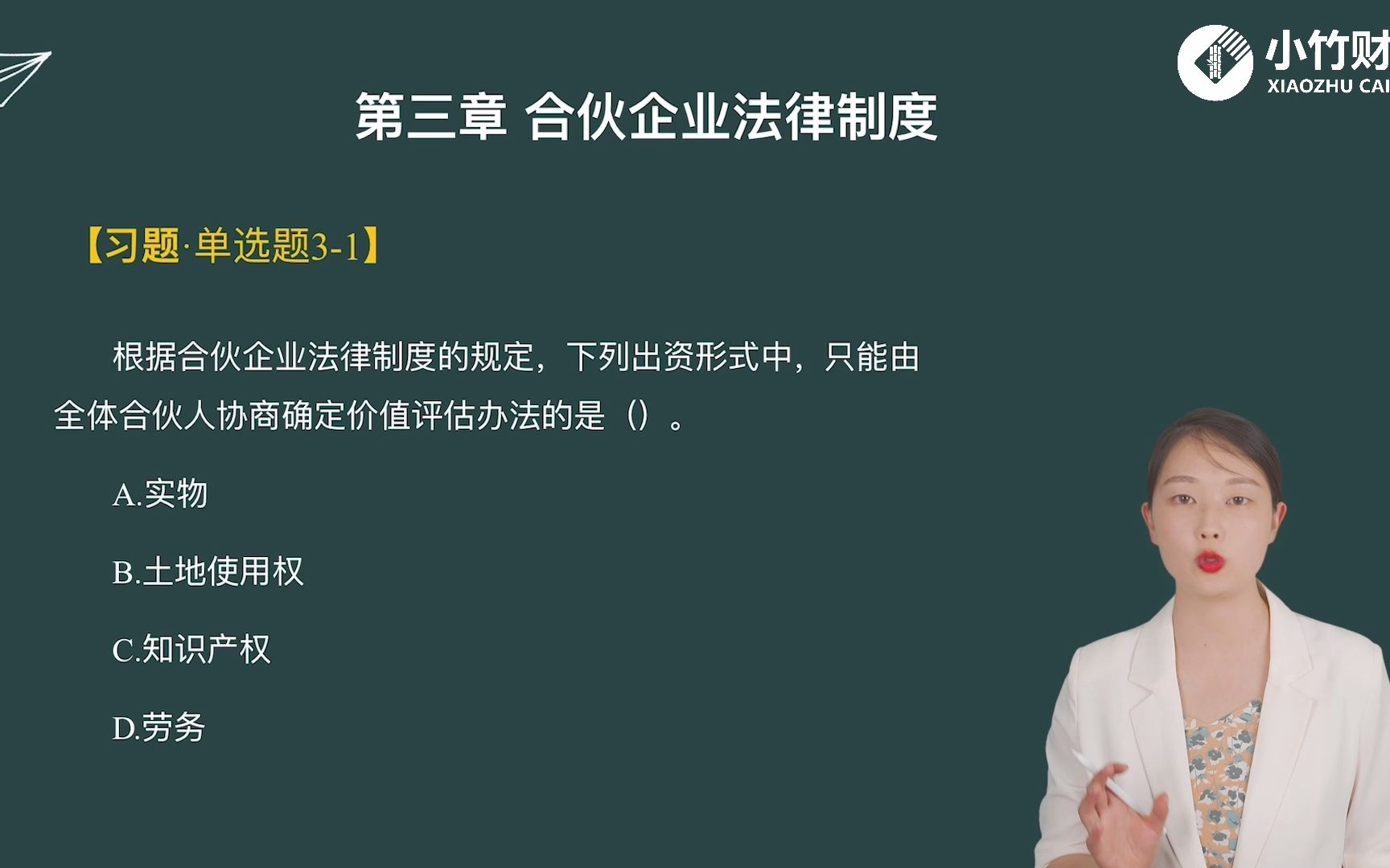 2022中级会计考试-中级经济法-习题班第5讲:习题班第3章(1)