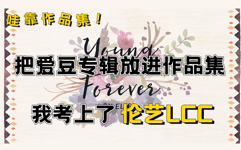 【哇靠作品集】别再套模版啦!平面设计要有自己的特点:把爱豆专辑...