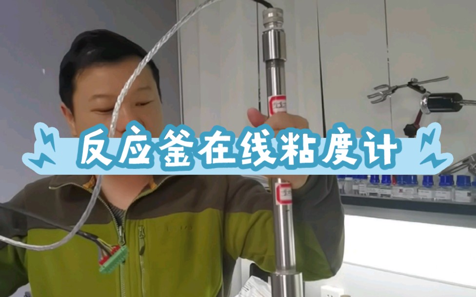 美国剑桥在线粘度计,一款专门设计安装于反应釜的在线粘度传感器,釜...