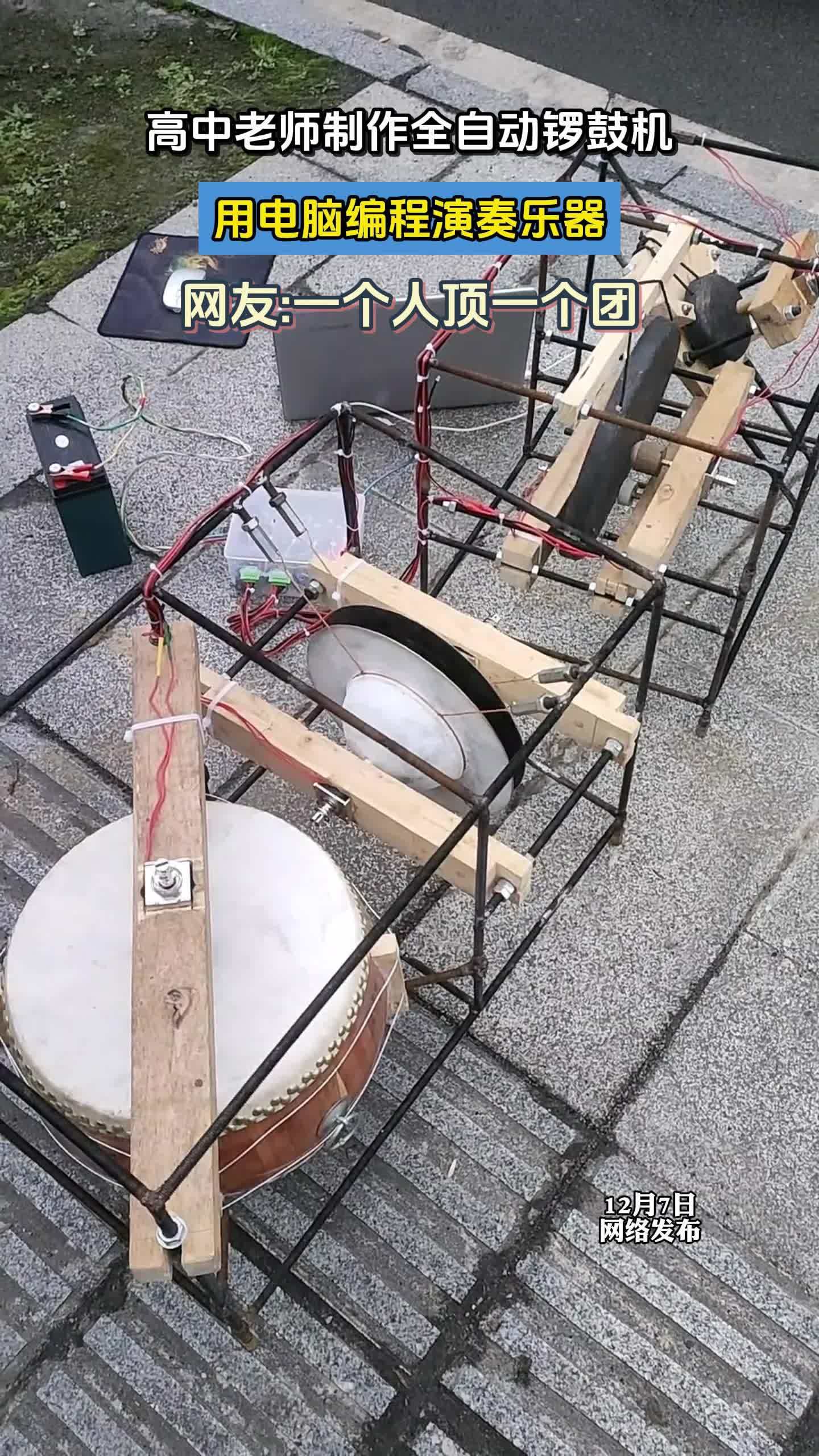 高中老师制作全自动锣鼓机,用电脑编程演奏乐器。