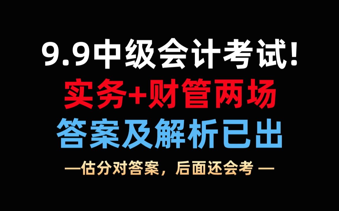 23年中级会计考试,9.9实务+财管考试真题已出,速取估分对答案,后面还...