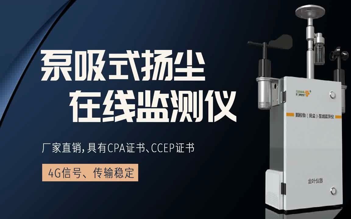 东营β射线扬尘监测系统的环保厂家_扬尘治理在线监测系统哪家服务好...