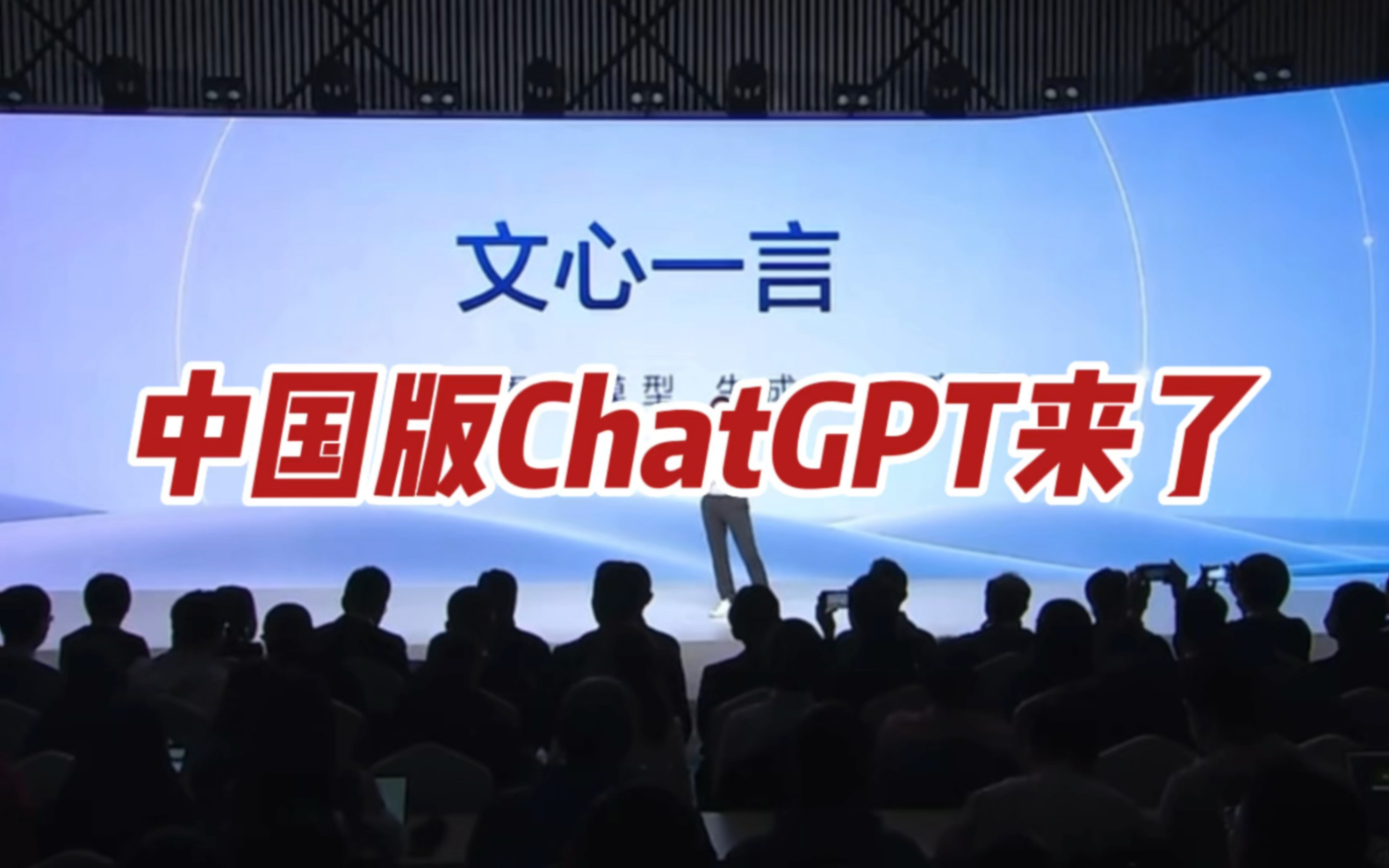 中国版ChatGPT来了,文心一言硬刚GPT-4,你看好国产GPT吗?#Chat...