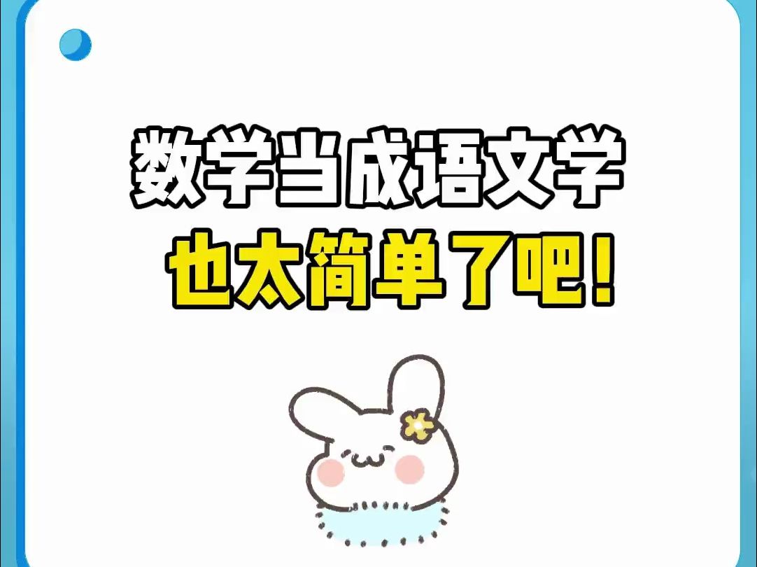 数学当成语文学?!太简单了吧!