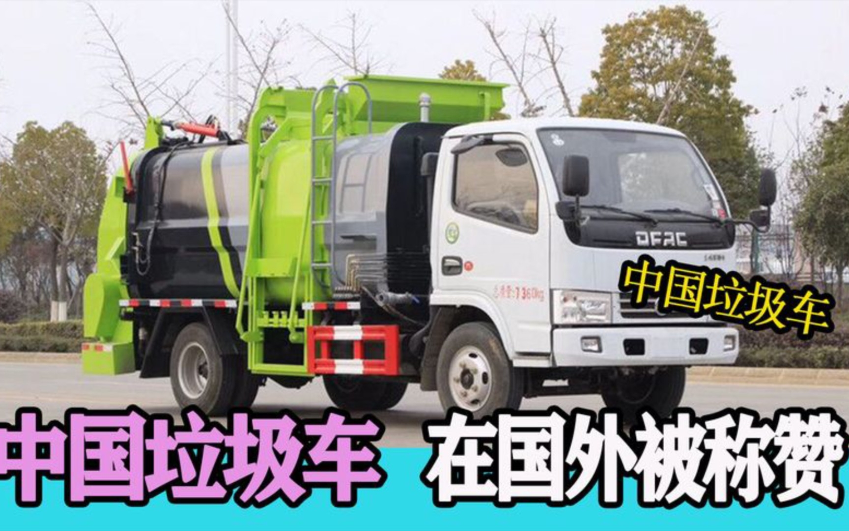 中国垃圾车被老外称赞,印度清理垃圾很原始,美国太暴力了