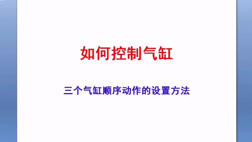 讲解如何设置三个气缸顺序动作。设置第1个气缸工作