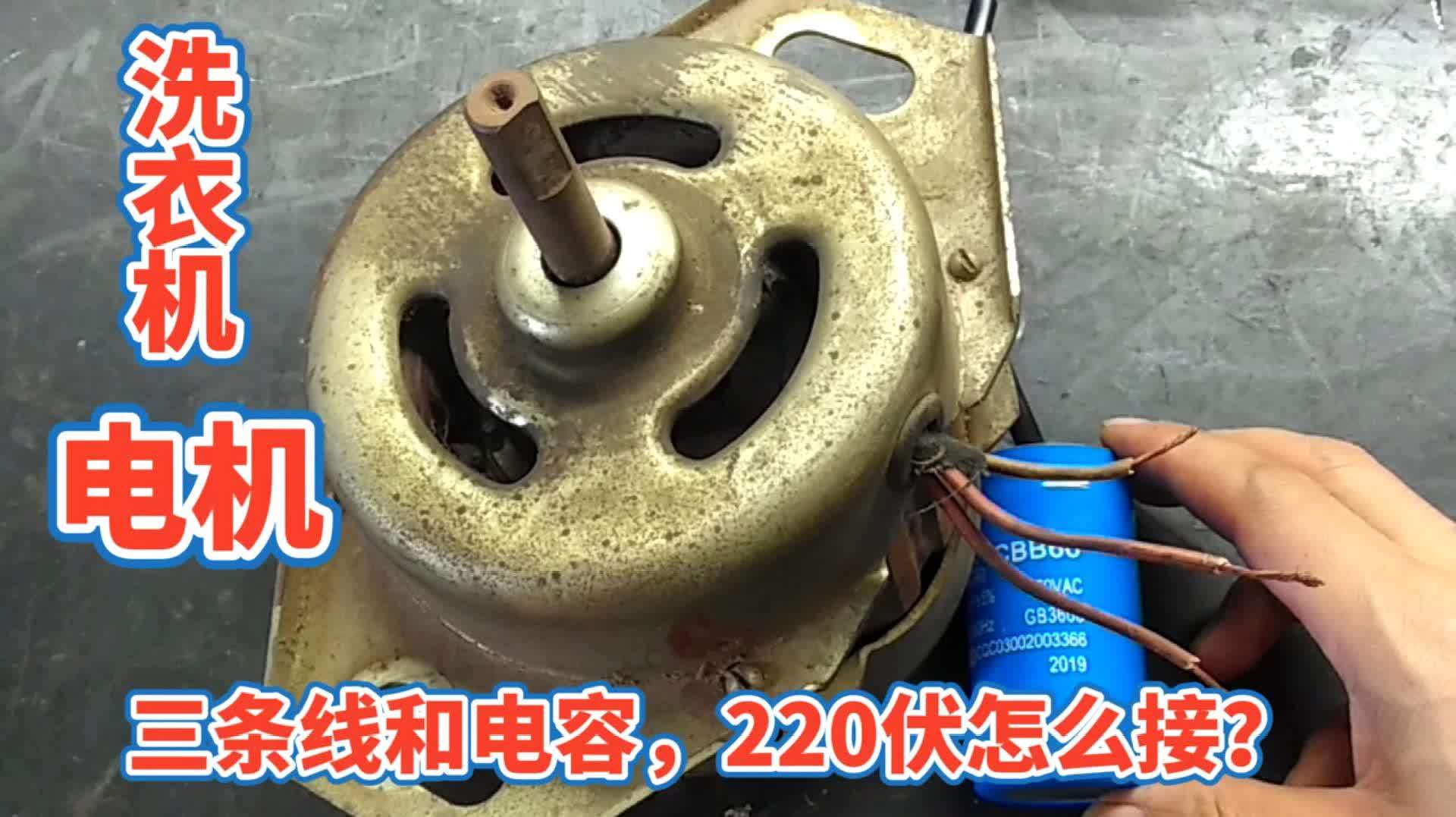 洗衣机电动机怎么接线?.