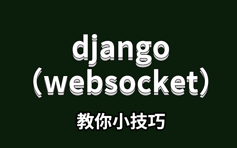 简单易懂,轻松搞定websocket教程