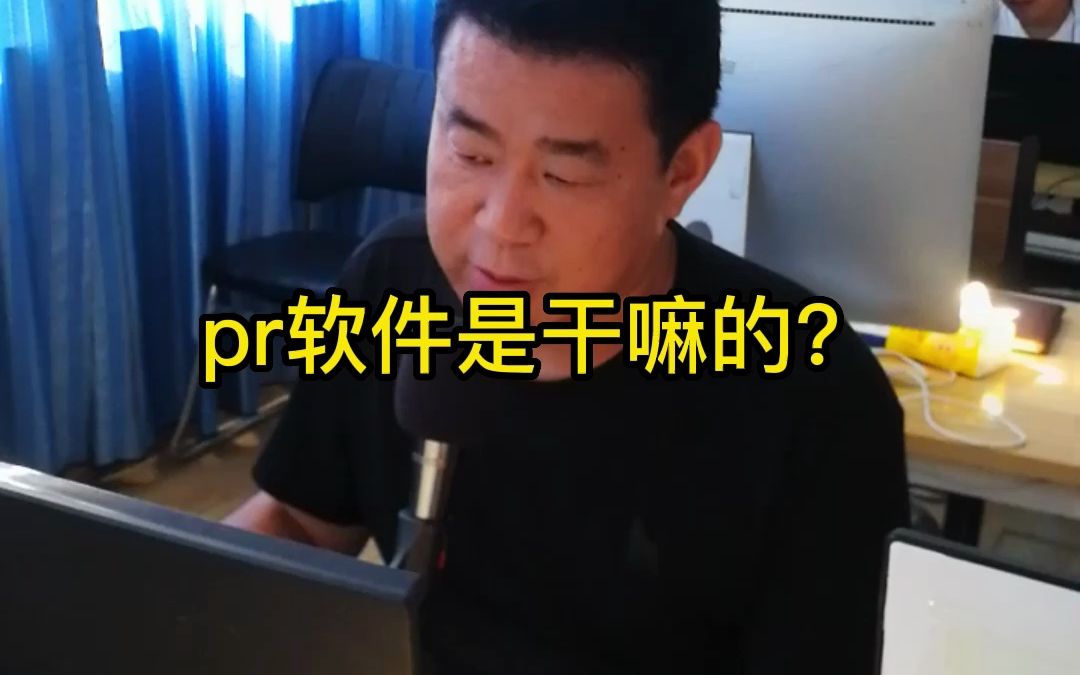 南阳pr培训机构,pr软件是干嘛的?