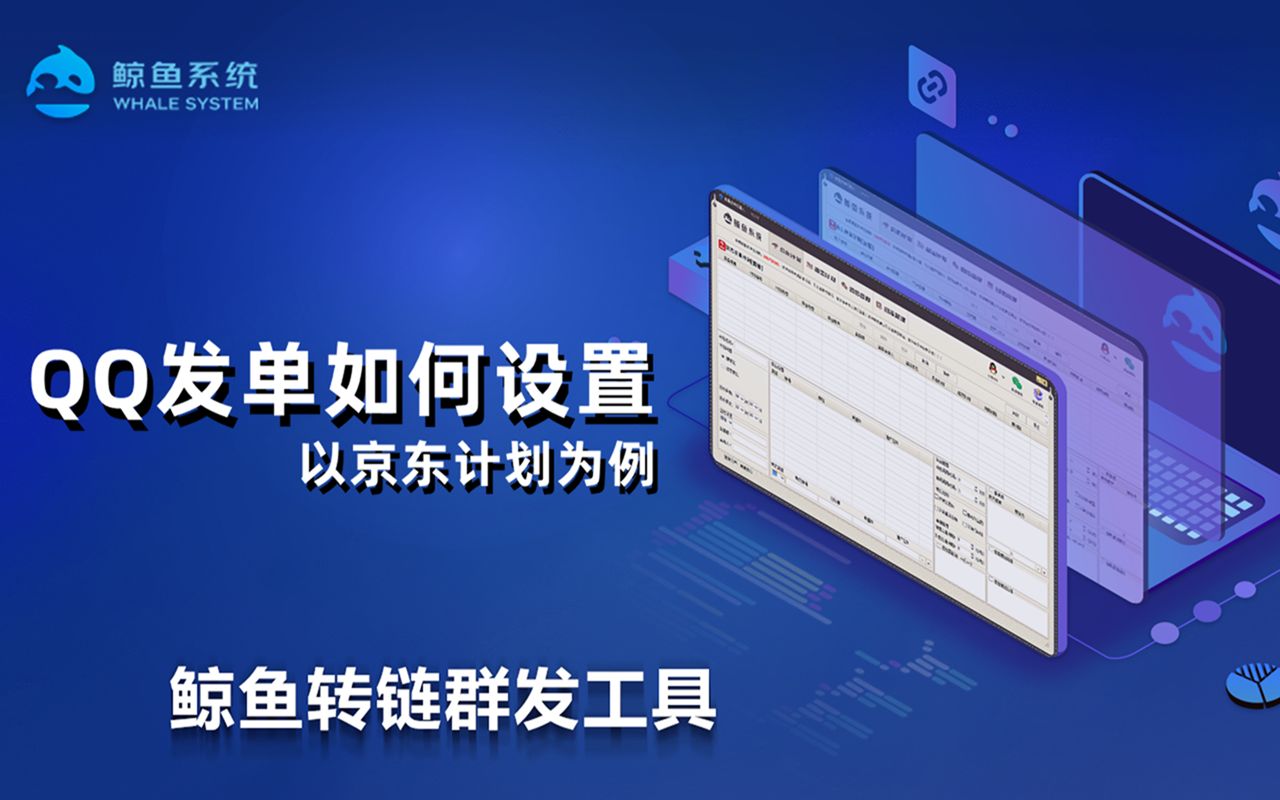 鲸鱼软件---QQ发单设置改