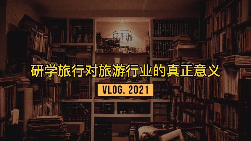 研学旅行对旅游行业的真正意义