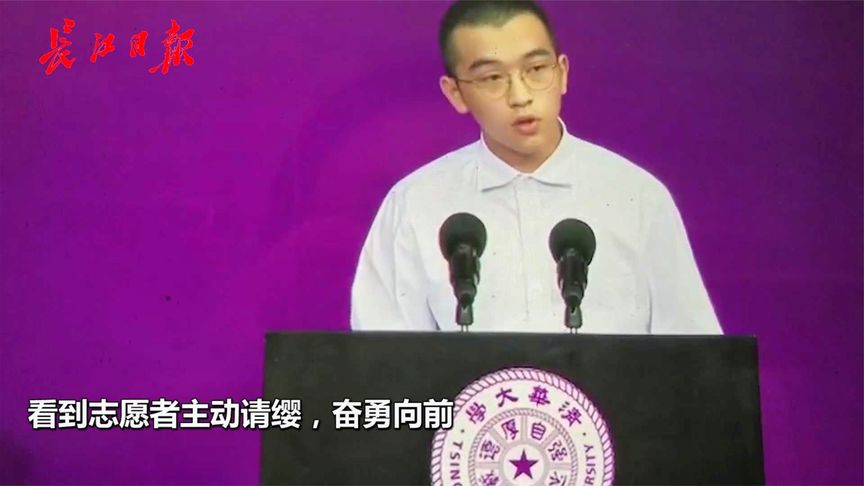 清华大学本科生开学典礼上,“武汉伢”作为新生代表说了这番话