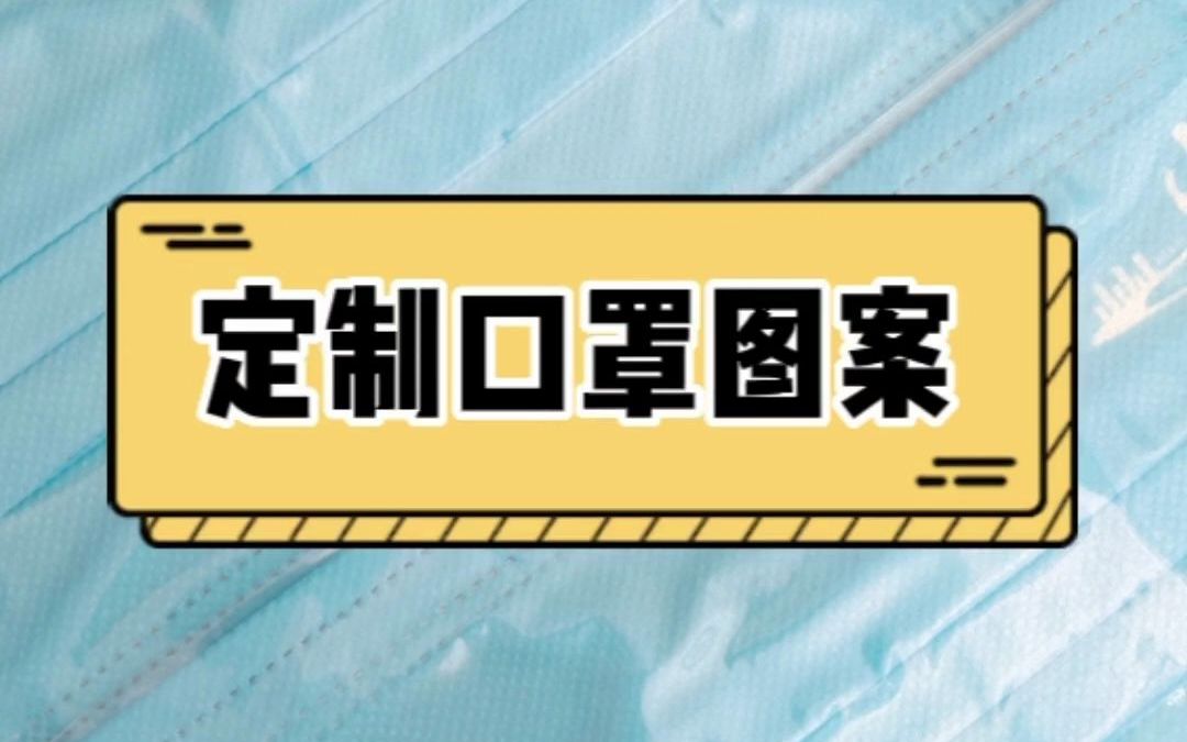 企业通过定制口罩图案,形象化的品牌设计突出了企业在该行业的特色