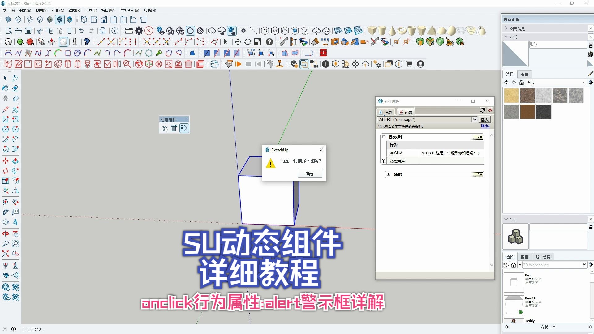 SU动态组件详细教程-(onclick行为属性:alert警示框详解)篇。番薯味的...