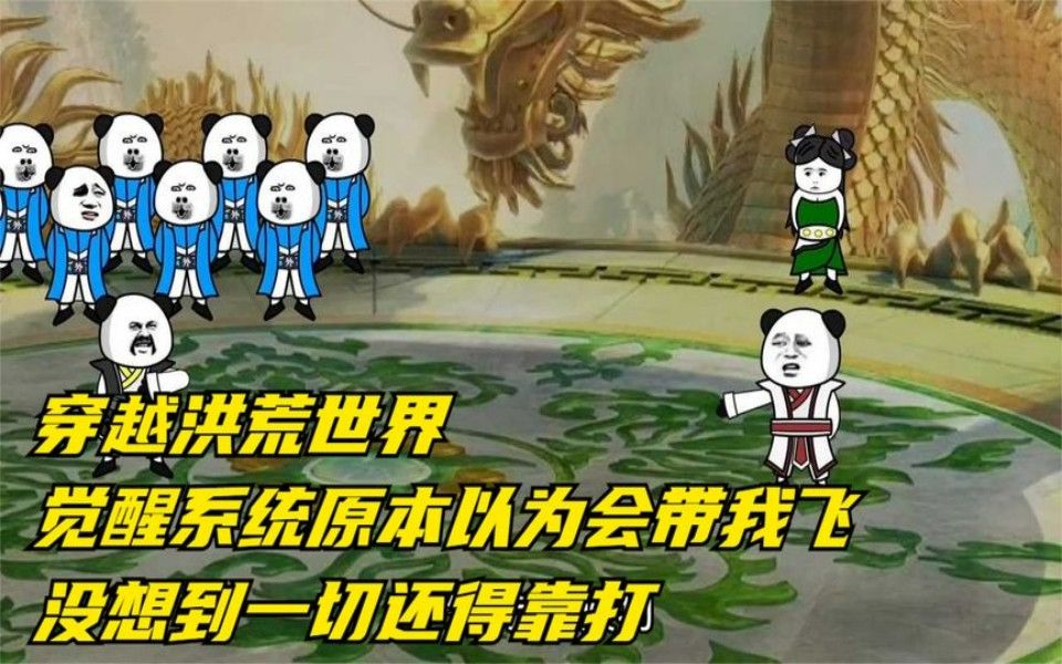 ...《无敌金僧闯洪荒》穿越洪荒世界,觉醒系统原本以为会带我飞,没想到...