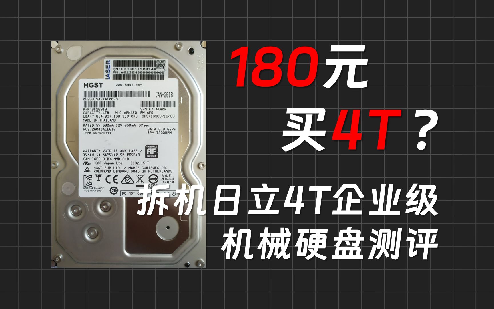 180元的4T机械硬盘能买吗?-日立4T企业级二手盘评测-秋竹源