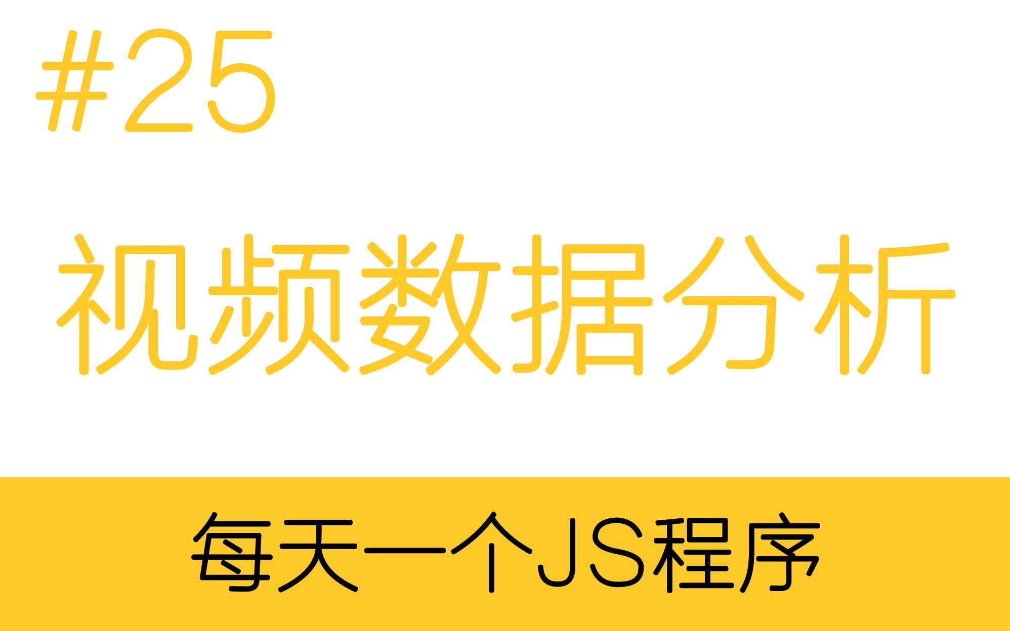 【拉胯】视频数据分析 每天一个JS程序