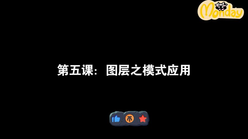 PS基础教程第五课:图层之模式应用1