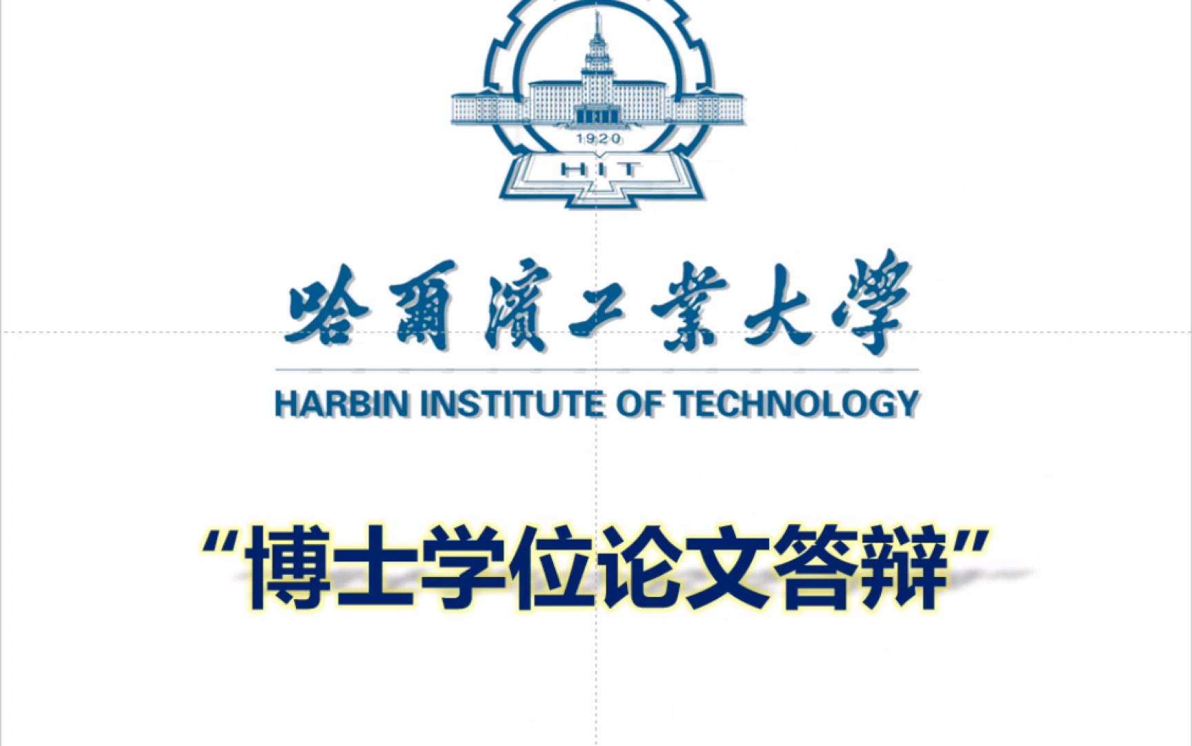 哈工大6年硕博,12.4万字博士论文,86页答辩PPT,45分钟汇报演讲,终于...