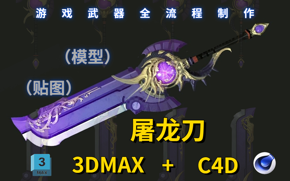 【3Dmax建模】建模师爆肝15小时,还原游戏武器“屠龙刀”全流程...