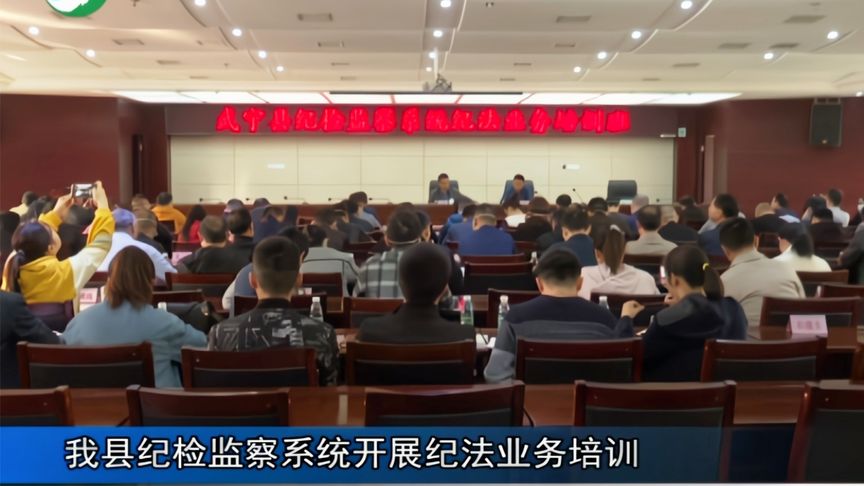 武宁县纪检监察系统开展纪法业务培训