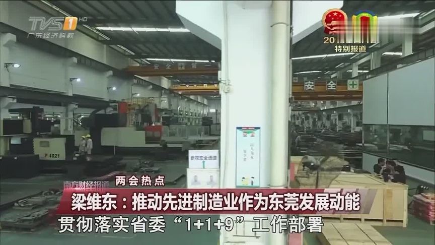 两会热点,梁维东:推动先进制造业作为东莞发展动能