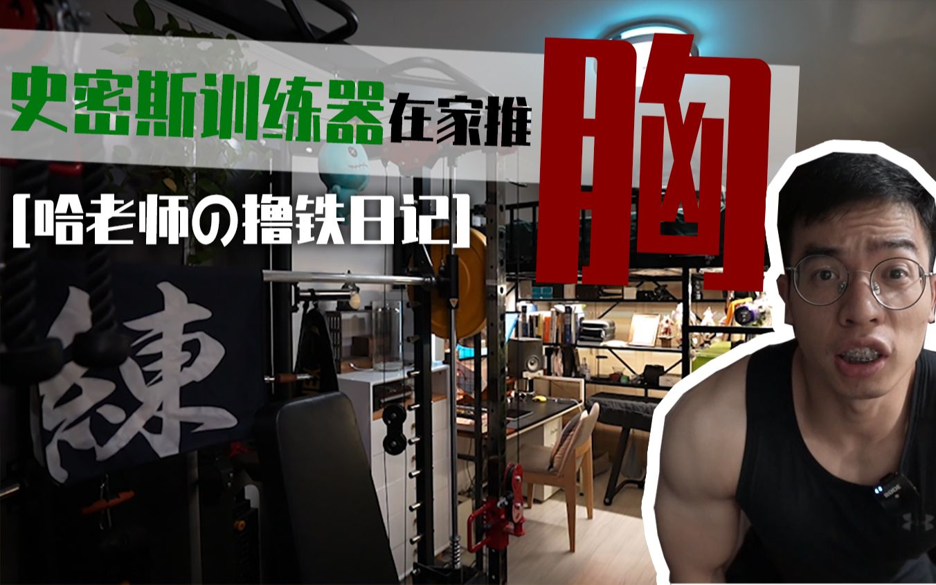 教你在家用史密斯综合训练器推胸