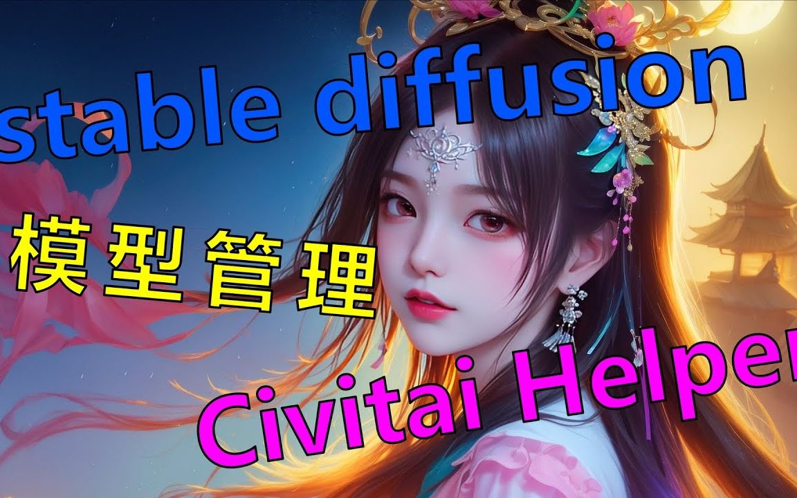...模型预览图 一键添加Lora触发词 stable diffusion webUI绘图软件教学