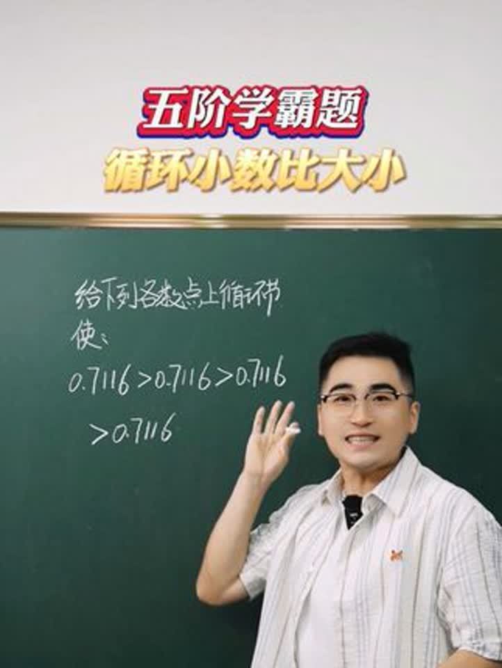 五阶学霸题,循环小数比大小! #逻辑思维 #家长必读 #思维训练 #数学 #...