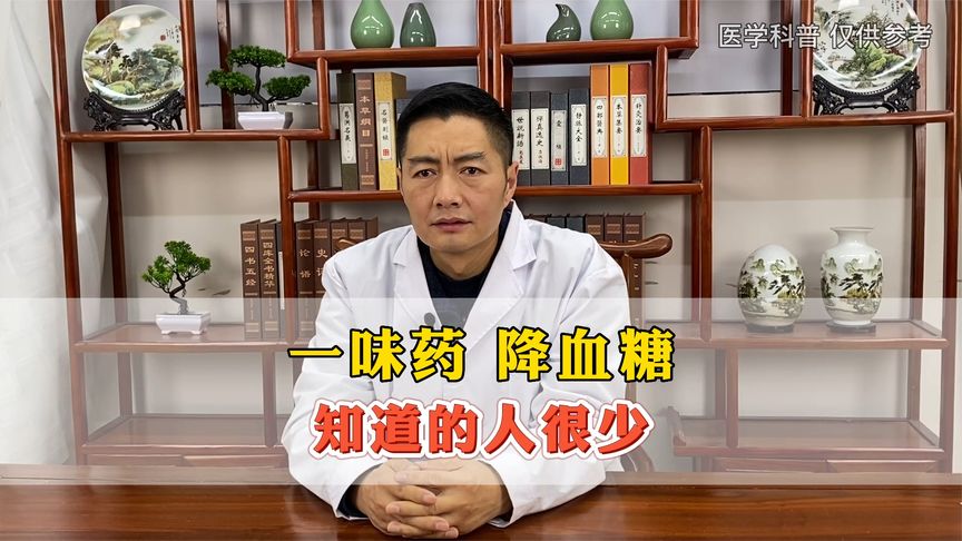 一味药 ,降血糖, 知道的人很少