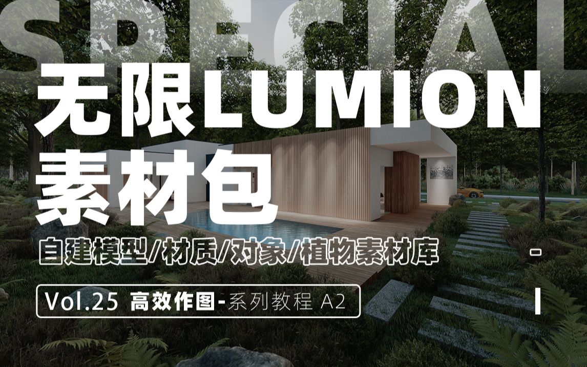 【高效作图-2】拥有无限Lumion素材?自建Lumion素材库教程