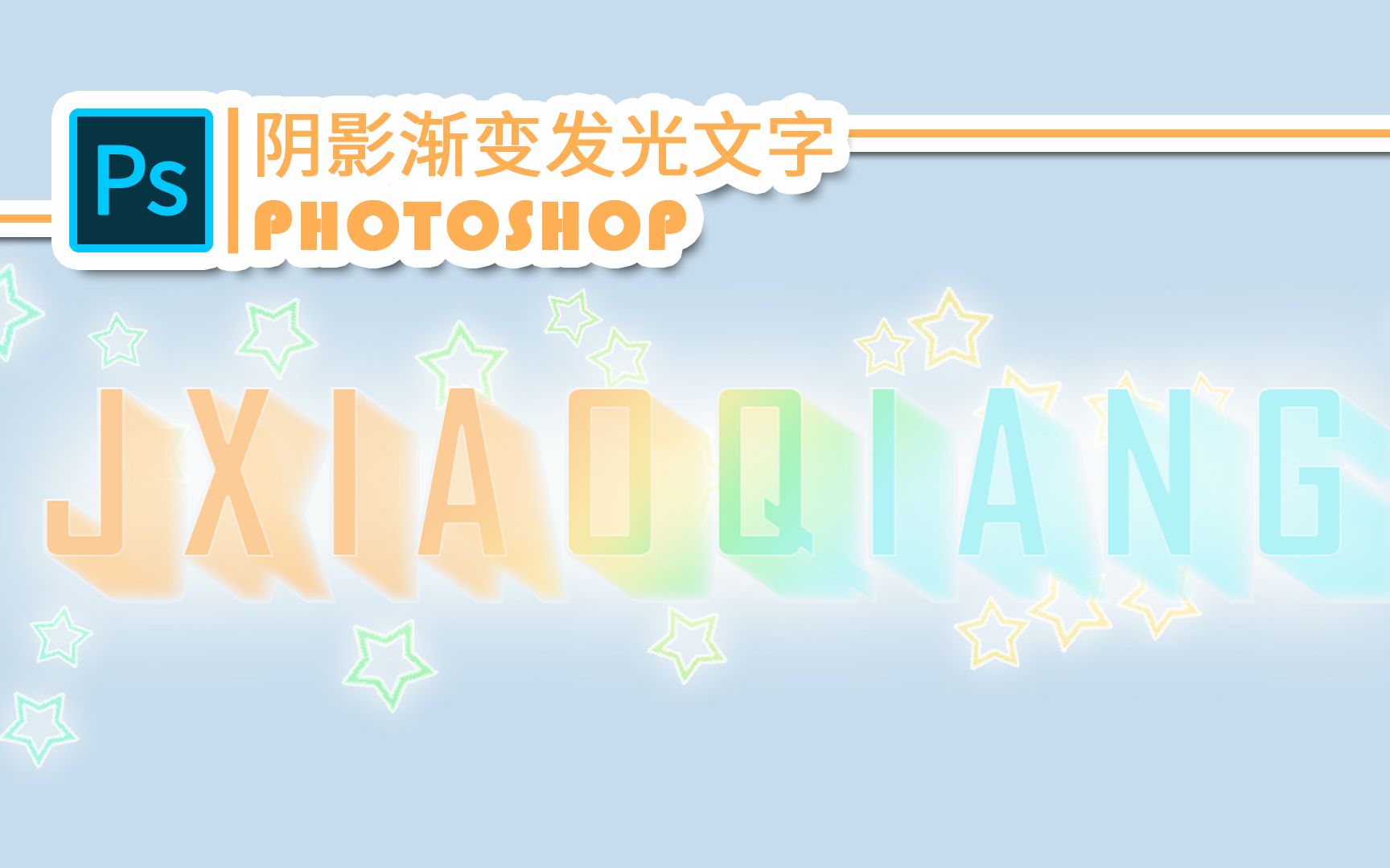 【PS教程】梦幻阴影渐变发光特效文字,简单详细制作!