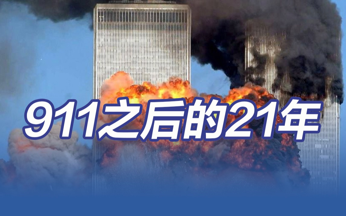911事件21周年,21年来美国是怎样“反恐”的?