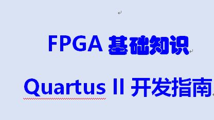 Quartus II开发指南