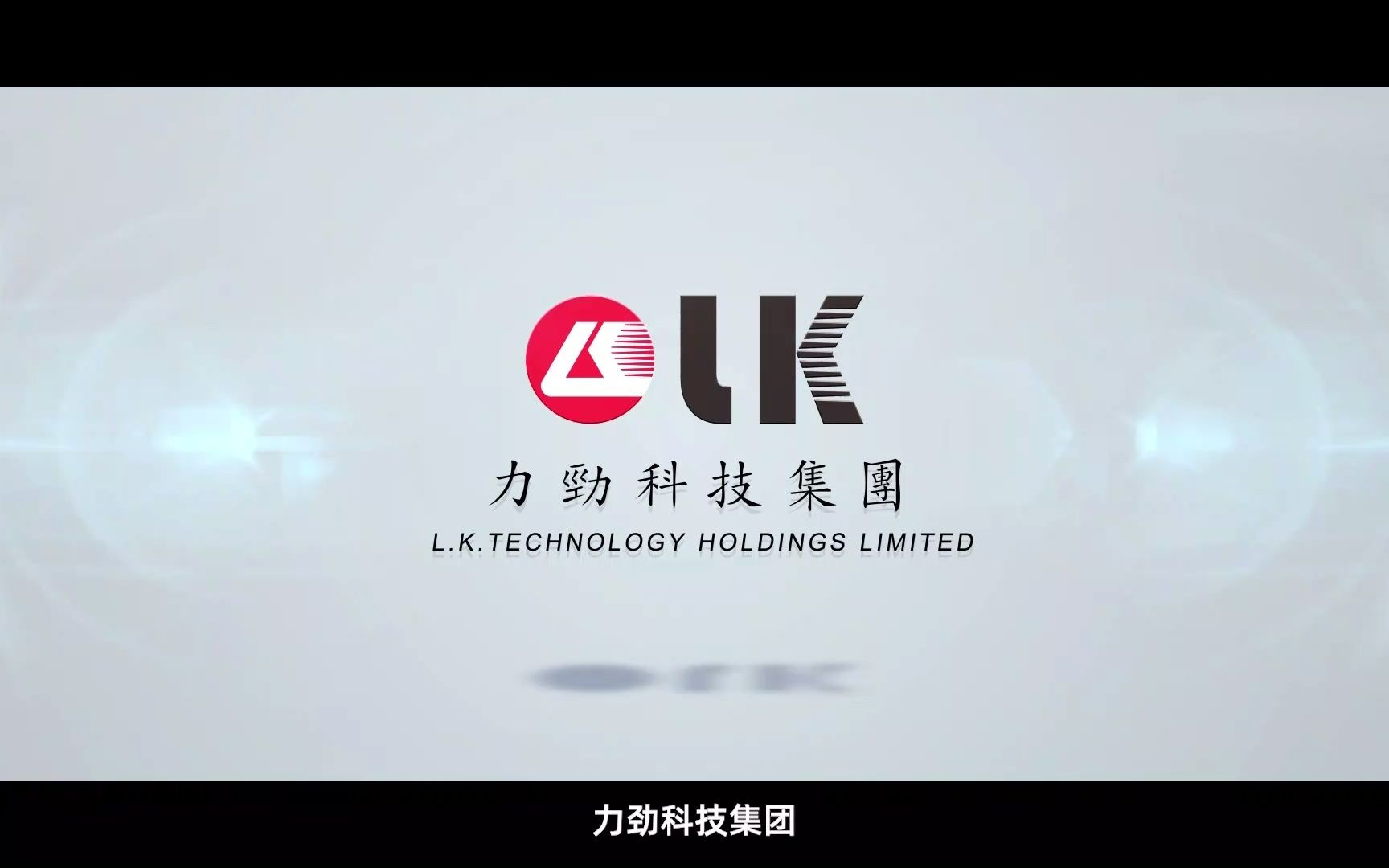 【企业宣传片】力劲科技集团